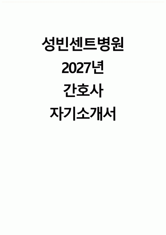 (성빈센트병원 자소서) 2027년 가톨릭대학교 성빈센트병원 간호사 자기소개서 성빈센트병원 간호사 지원동기 성빈센트병원 자기소개서 성빈센트병원 간호사 자소서