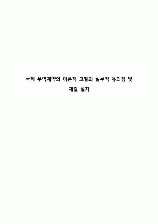 국제 무역계약의 이론적 고찰과 실무적 유의점 및 체결 절차