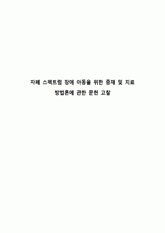 자폐 스펙트럼 장애 아동을 위한 중재 및 치료 방법론에 관한 문헌 고찰