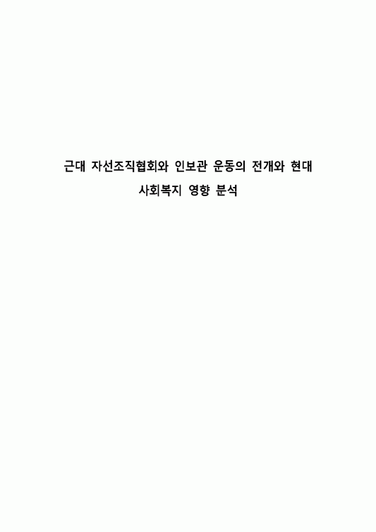 근대 자선조직협회와 인보관 운동의 전개와 현대 사회복지 영향 분석