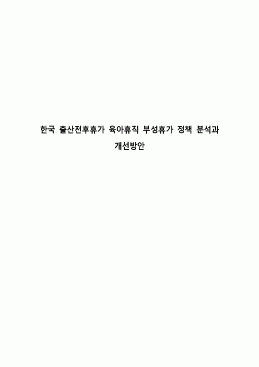 한국 출산전후휴가 육아휴직 부성휴가 정책 분석과 개선방안