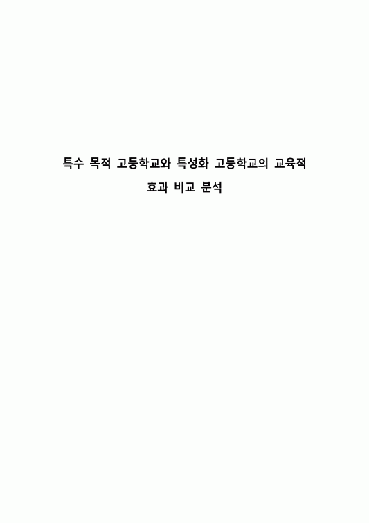 특수 목적 고등학교와 특성화 고등학교의 교육적 효과 비교 분석