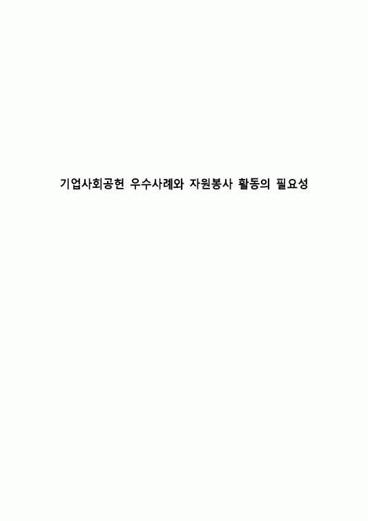 기업사회공헌 우수사례와 자원봉사 활동의 필요성