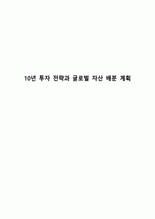 10년 투자 전략과 글로벌 자산 배분 계획