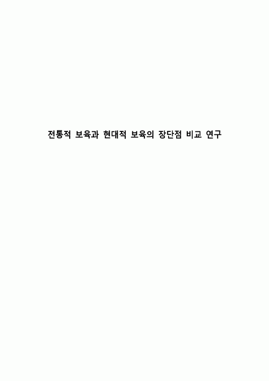전통적 보육과 현대적 보육의 장단점 비교 연구