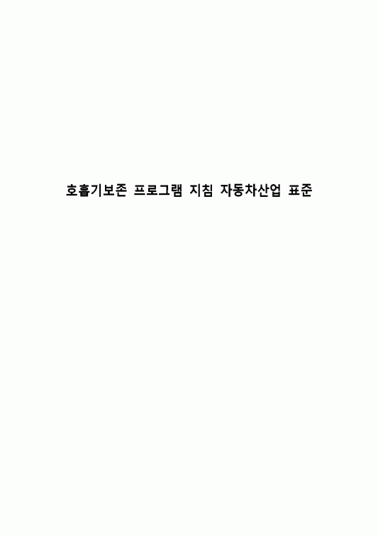 호흡기보존 프로그램 지침 자동차산업 표준