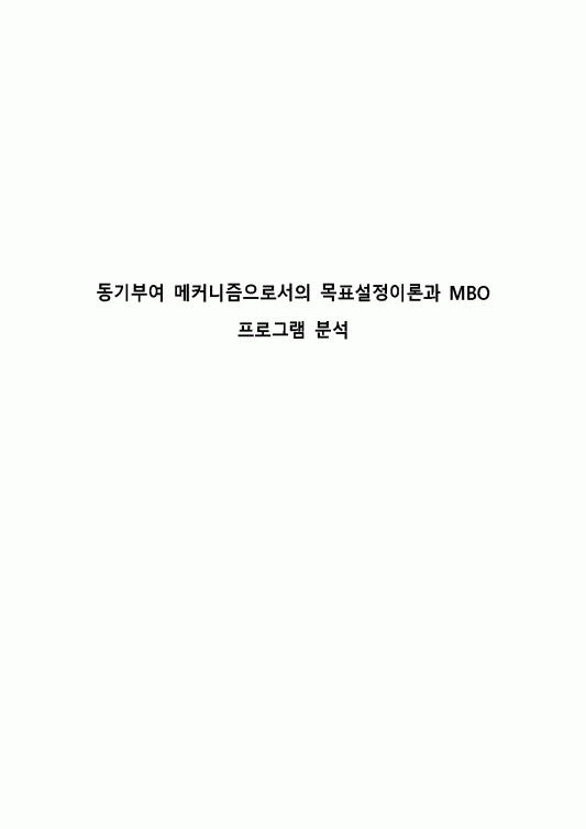 동기부여 메커니즘으로서의 목표설정이론과 MBO 프로그램 분석