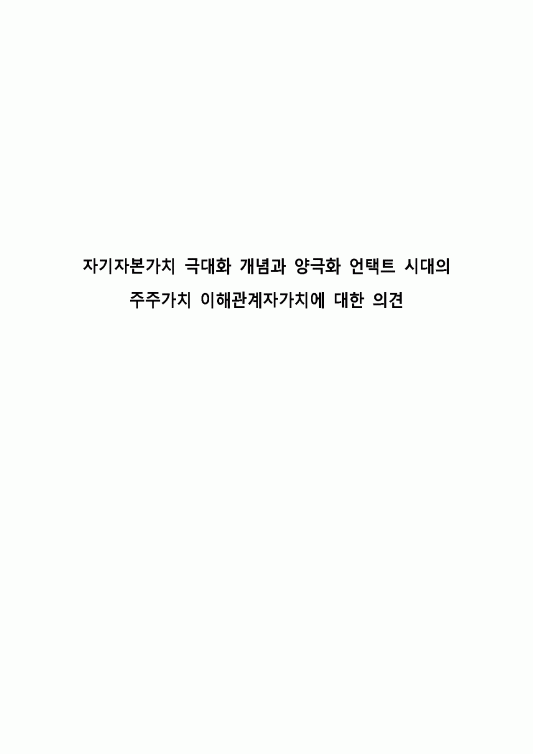 자기자본가치 극대화 개념과 양극화 언택트 시대의 주주가치 이해관계자가치에 대한 의견
