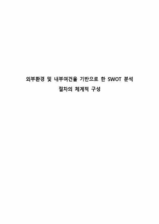 외부환경 및 내부여건을 기반으로 한 SWOT 분석 절차의 체계적 구성