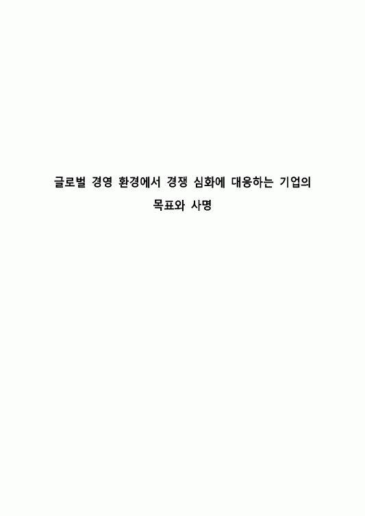 글로벌 경영 환경에서 경쟁 심화에 대응하는 기업의 목표와 사명