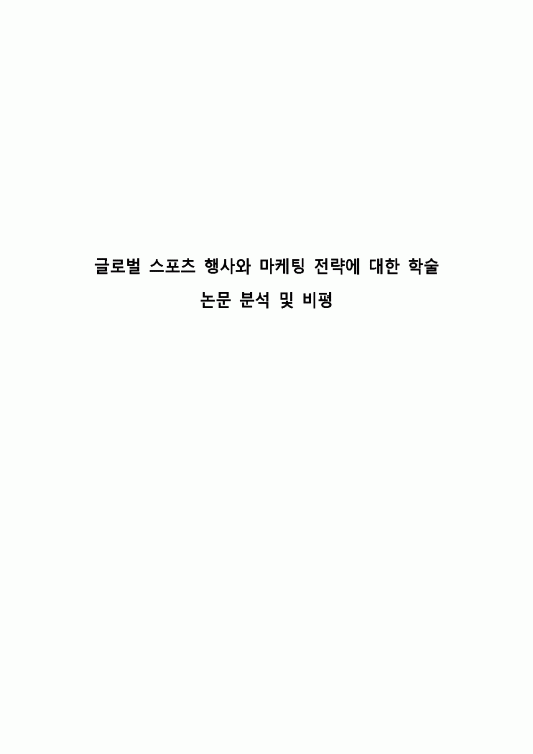 글로벌 스포츠 행사와 마케팅 전략에 대한 학술 논문 분석 및 비평