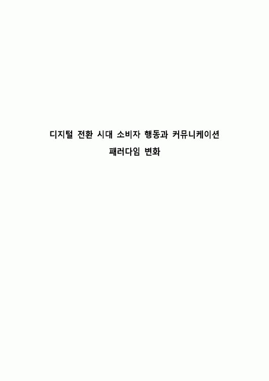 디지털 전환 시대 소비자 행동과 커뮤니케이션 패러다임 변화
