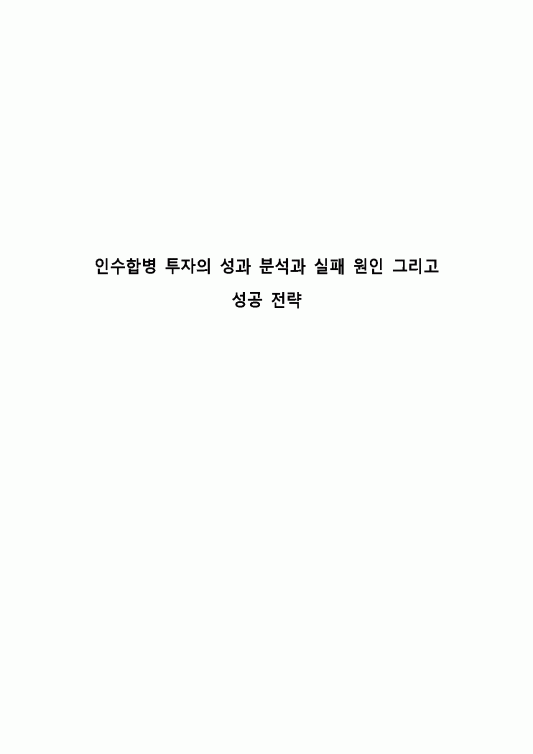 인수합병 투자의 성과 분석과 실패 원인 그리고 성공 전략