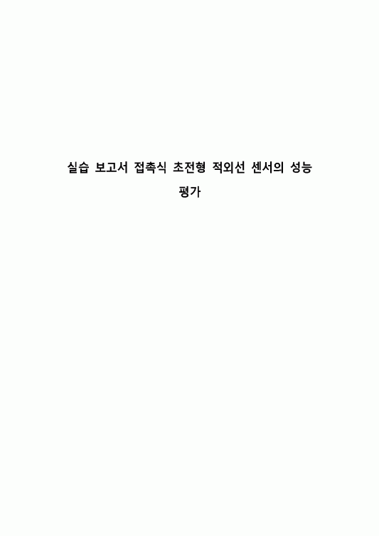 실습 보고서 접촉식 초전형 적외선 센서의 성능 평가