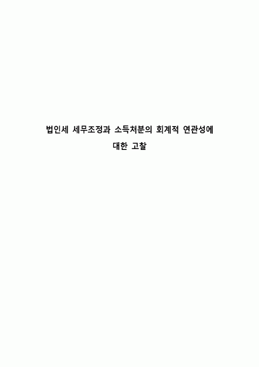 법인세 세무조정과 소득처분의 회계적 연관성에 대한 고찰