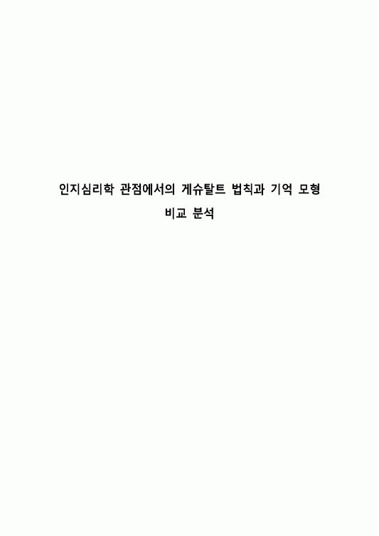인지심리학 관점에서의 게슈탈트 법칙과 기억 모형 비교 분석