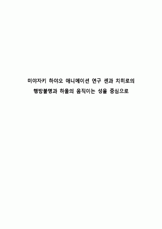 미야자키 하야오 애니메이션 연구 센과 치히로의 행방불명과 하울의 움직이는 성을 중심으로