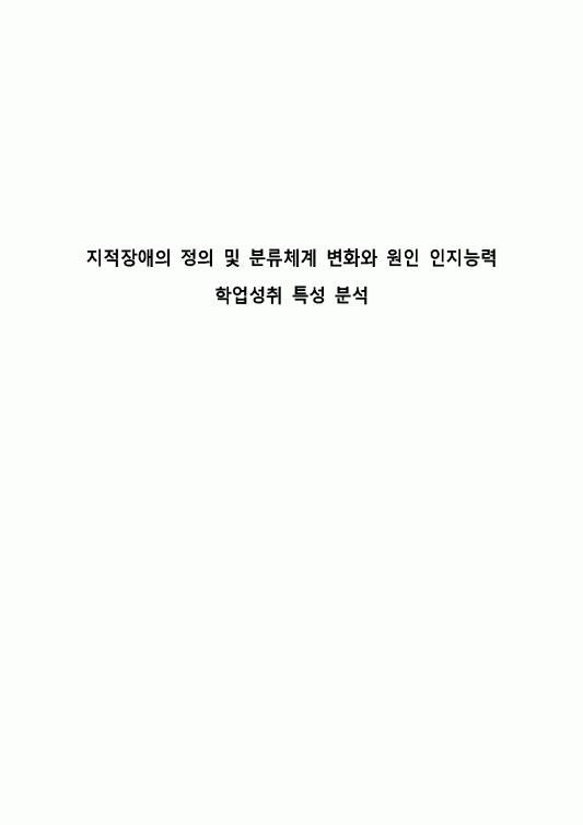 지적장애의 정의 및 분류체계 변화와 원인 인지능력 학업성취 특성 분석