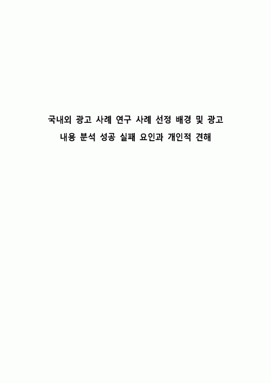 국내외 광고 사례 연구 사례 선정 배경 및 광고 내용 분석 성공 실패 요인과 개인적 견해