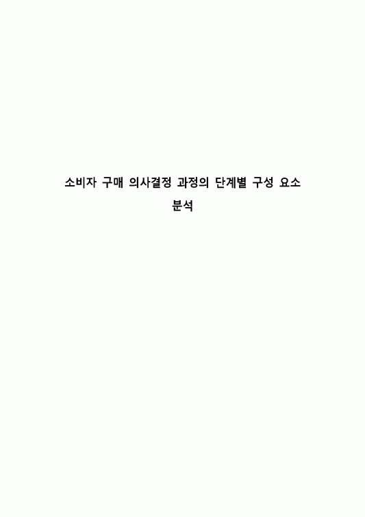소비자 구매 의사결정 과정의 단계별 구성 요소 분석