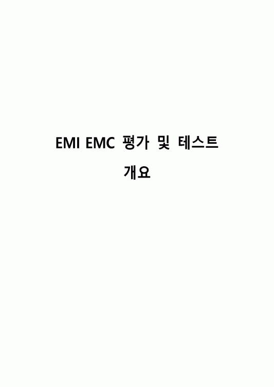 EMI EMC 평가 및 테스트 개요