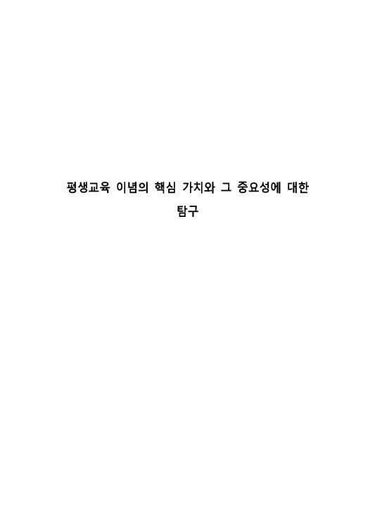 평생교육 이념의 핵심 가치와 그 중요성에 대한 탐구
