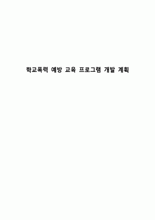 학교폭력 예방 교육 프로그램 개발 계획