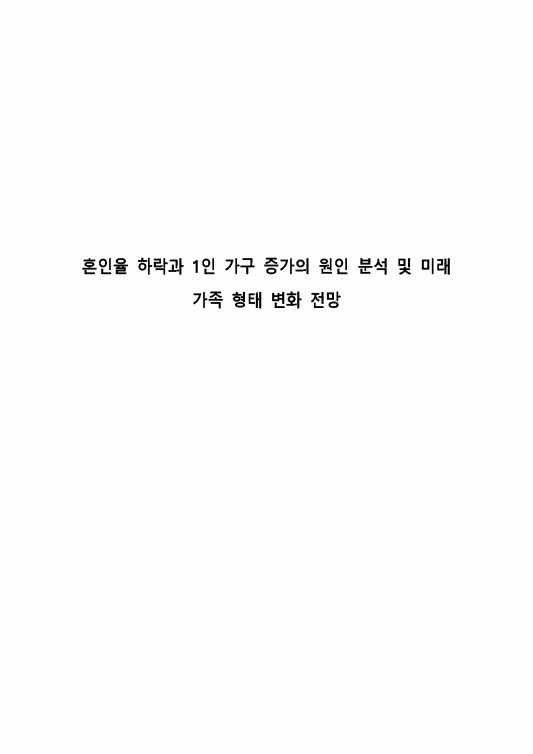혼인율 하락과 1인 가구 증가의 원인 분석 및 미래 가족 형태 변화 전망