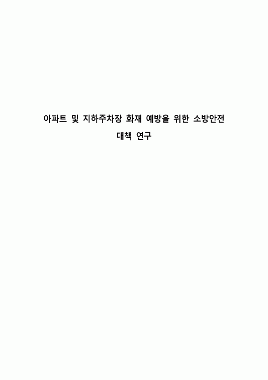 아파트 및 지하주차장 화재 예방을 위한 소방안전 대책 연구