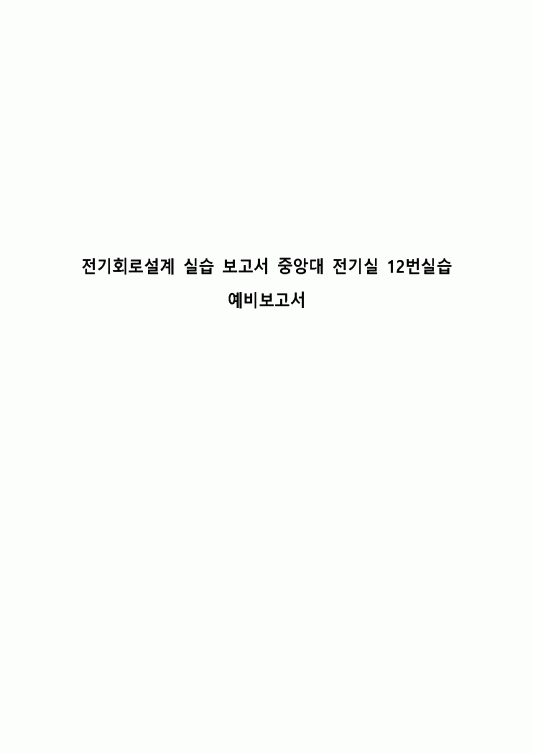 전기회로설계 실습 보고서 중앙대 전기실 12번실습 예비보고서
