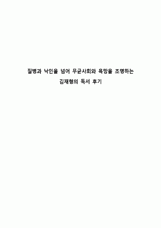 질병과 낙인을 넘어 무균사회와 욕망을 조명하는 김재형의 독서 후기