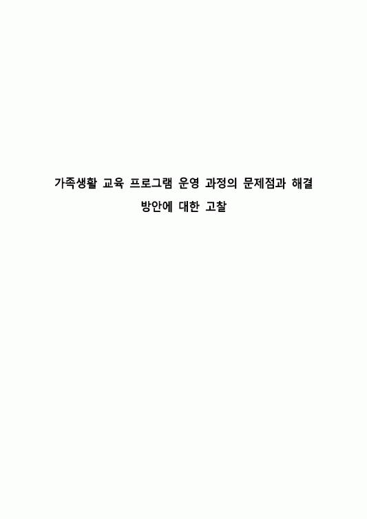 가족생활 교육 프로그램 운영 과정의 문제점과 해결 방안에 대한 고찰