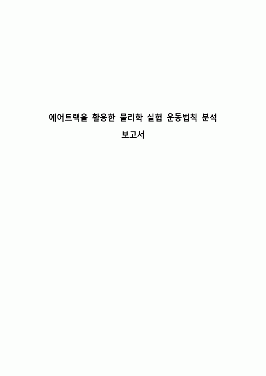 에어트랙을 활용한 물리학 실험 운동법칙 분석 보고서