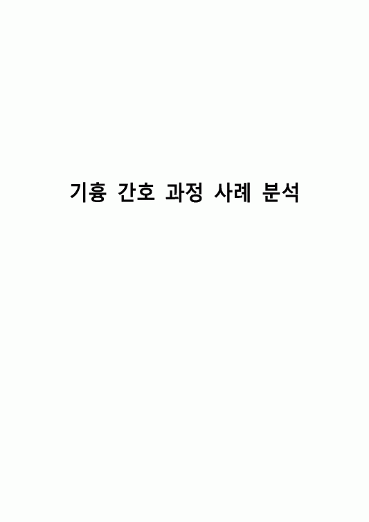 기흉 간호 과정 사례 분석