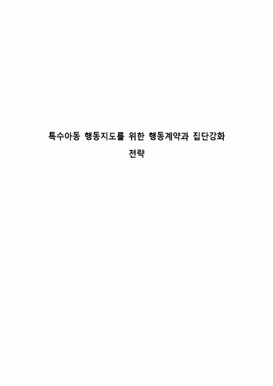 특수아동 행동지도를 위한 행동계약과 집단강화 전략
