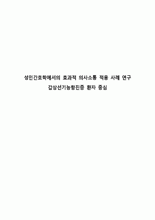 성인간호학에서의 효과적 의사소통 적용 사례 연구 갑상선기능항진증 환자 중심