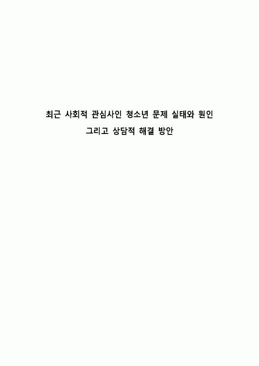 최근 사회적 관심사인 청소년 문제 실태와 원인 그리고 상담적 해결 방안