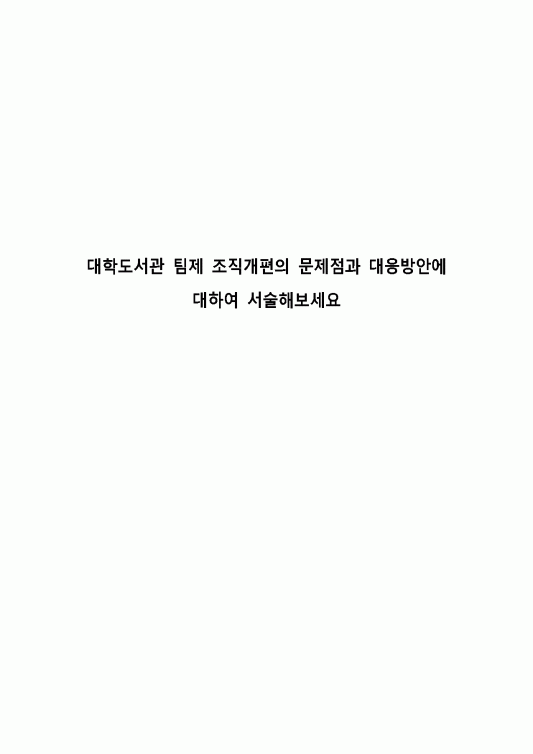 대학도서관 팀제 조직개편의 문제점과 대응방안에 대하여 서술해보세요