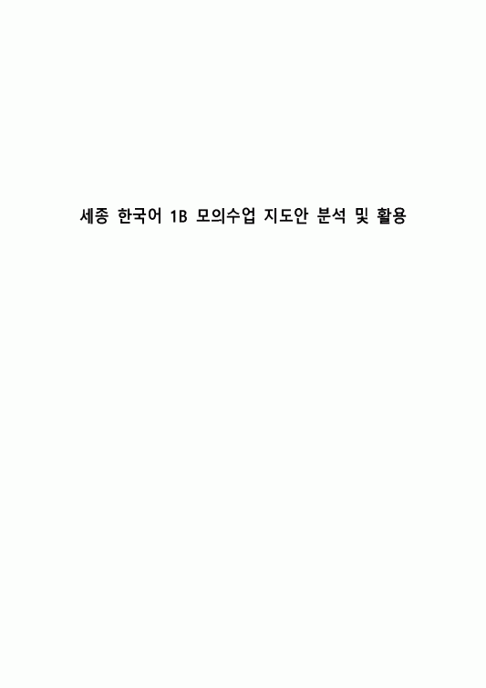 세종 한국어 1B 모의수업 지도안 분석 및 활용