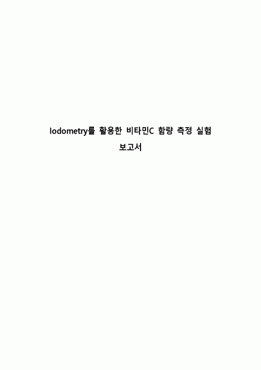 Iodometry를 활용한 비타민C 함량 측정 실험 보고서