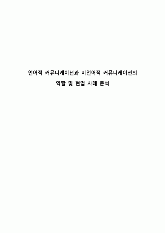 언어적 커뮤니케이션과 비언어적 커뮤니케이션의 역할 및 현업 사례 분석