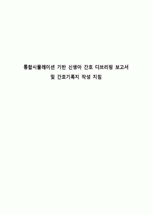 통합시뮬레이션 기반 신생아 간호 디브리핑 보고서 및 간호기록지 작성 지침