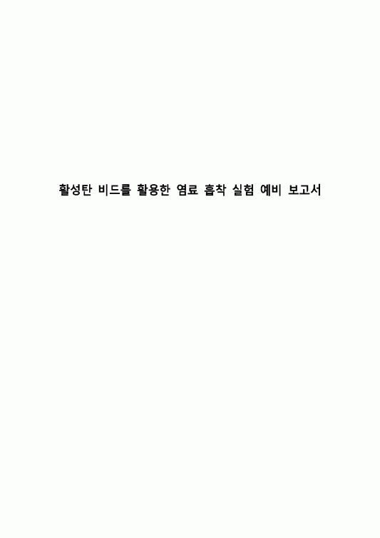 활성탄 비드를 활용한 염료 흡착 실험 예비 보고서