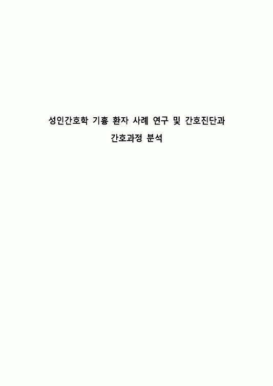 성인간호학 기흉 환자 사례 연구 및 간호진단과 간호과정 분석