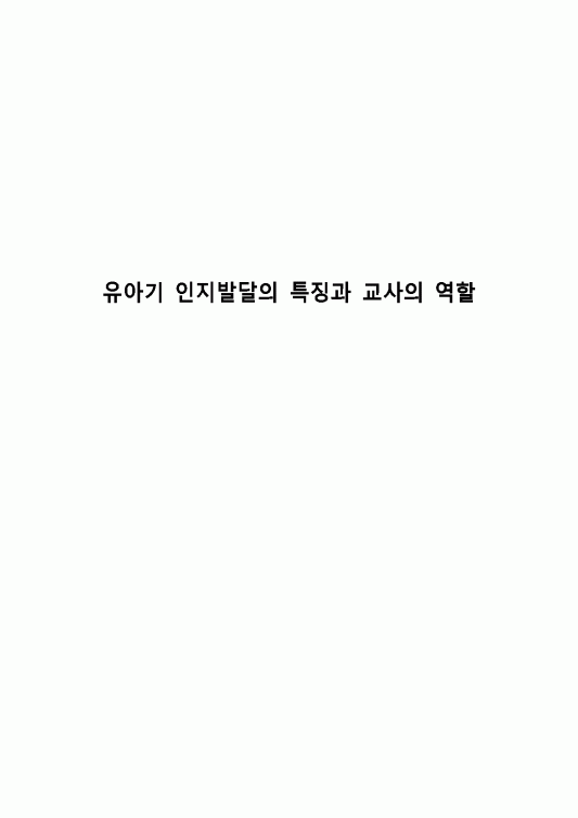 유아기 인지발달의 특징과 교사의 역할