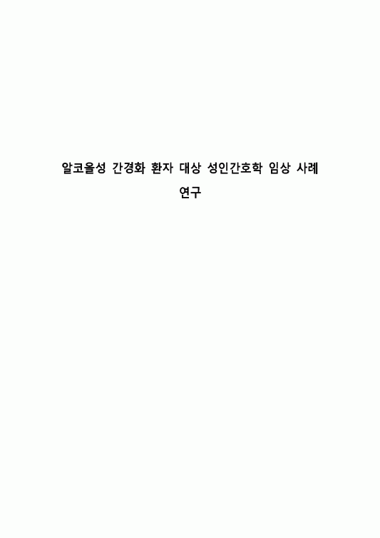 알코올성 간경화 환자 대상 성인간호학 임상 사례 연구