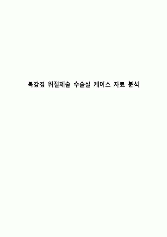 복강경 위절제술 수술실 케이스 자료 분석