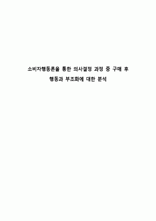 소비자행동론을 통한 의사결정 과정 중 구매 후 행동과 부조화에 대한 분석