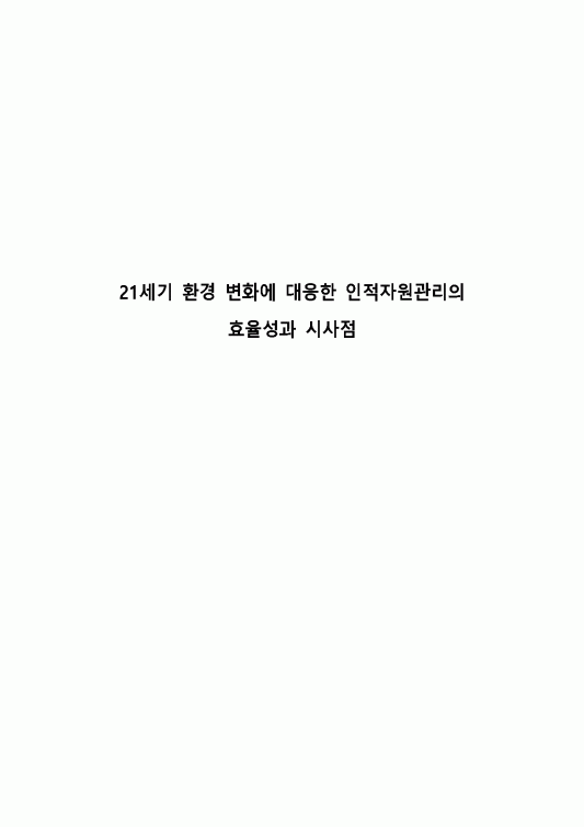 21세기 환경 변화에 대응한 인적자원관리의 효율성과 시사점
