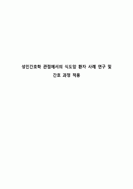 성인간호학 관점에서의 식도암 환자 사례 연구 및 간호 과정 적용